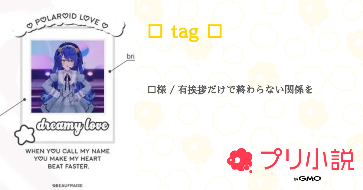 第1話：募集＆拡散（🦈 tag 🎐）｜無料スマホ夢小説ならプリ小説 byGMO